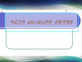 [마케팅] 서로간의 Win-Win전략 - 공동마케팅 전략-1페이지