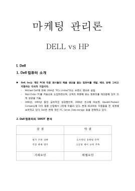 [마케팅관리론] 델(DELL)과 HP의 비교경영 분석-1페이지