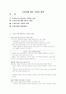 [비즈니스] 소비자에 대한 기업의 대책-1페이지