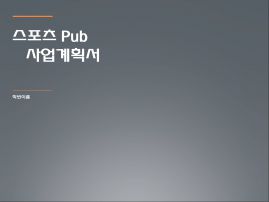 [사업계획서] 스포츠 Pub사업 계획서- 업종은 호프집[스포츠 마케팅이용]-1페이지