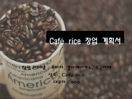 [창업계획서] Cafe rice 창업 계획서-1페이지