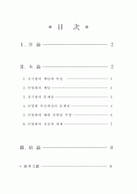 공기업의 민영화에 대한 견해-1페이지