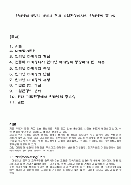 인터넷마케팅의 개념과 현대 기업환경에서의 인터넷의 중요성-1페이지