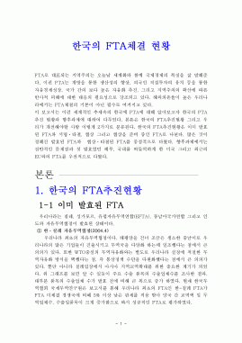 한국의 FTA체결 현황-1페이지