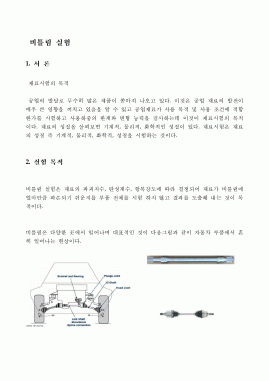 [기계공학실험보고서] 비틀림 실험-1페이지