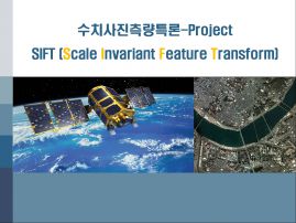 [수치사진측량특론] SIFT (Scale Invariant Feature Transform) 요약 및 관련 논문 조사-1페이지