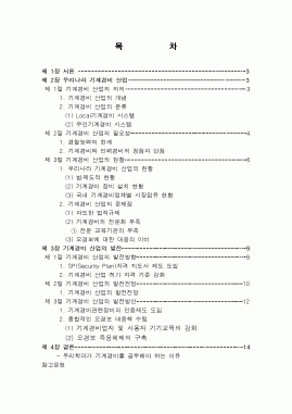 [기계경비개론] 우리나라 기계경비 산업-1페이지