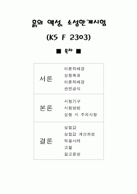 흙의 액성, 소성한계 시험 (KS F 2303)-1페이지