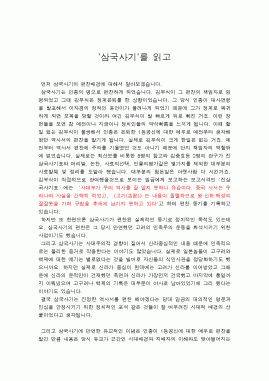 [독후감] ‘삼국사기‘를 읽고-1페이지