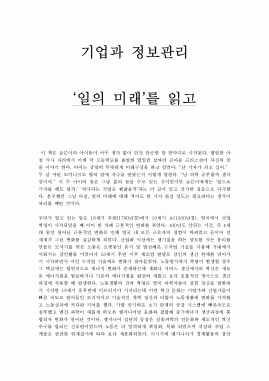 [독후감] 기업과 정보관리 -  ‘일의 미래’를 읽고-1페이지