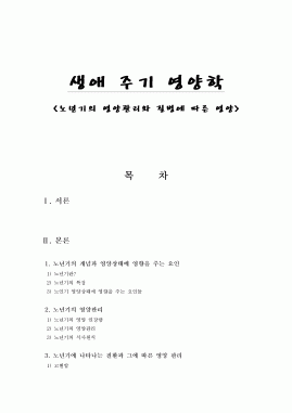 [생애주기 영양학a+] 노년기의 영양관리와 질병에 따른 영양-1페이지