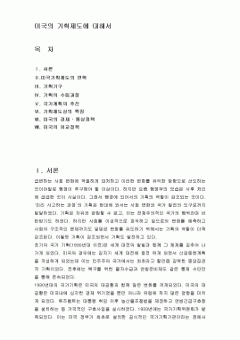 미국의 기획제도에 대해서-1페이지