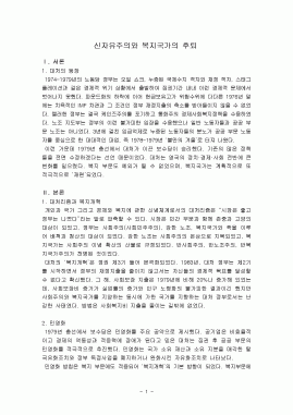 신자유주의와 복지국가의 후퇴-1페이지