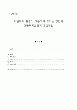 [아동복지론] 아동복지 환경이 아동에게 미치는 영향과  아동복지환경의 개선방안-1페이지