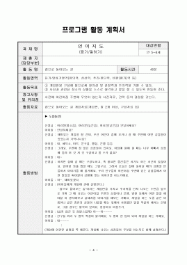 만 5~6세) <언어지도 - 듣기, 말하기 프로그램계획서> 집으로 돌아오는 길-1페이지