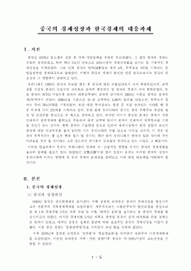 중국의 경제성장과 한국경제의 대응과제-1페이지