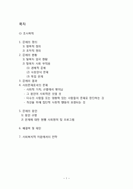 탈북자 사회 부적응, 현황, 해결책과 대안-1페이지