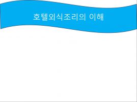 호텔외식조리의 이해-1페이지