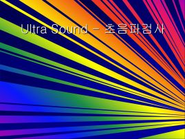 [의료] Ultra Sound - 초음파검사-1페이지