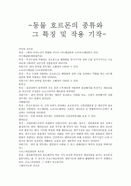 [생명과학] 동물 호르몬의 종류와 그 특징 및 작용 기작-1페이지