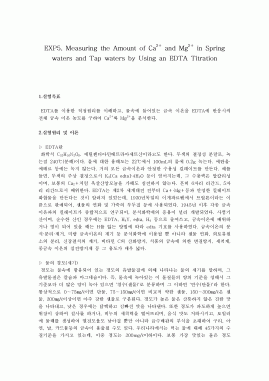 [분석화학] EDTA 적정실험 - 물속의 금속이론 EDTA에 반영시켜 전체 금속 이온 농도를 구하여 Ca2+와 Mg2+을 분석한다-1페이지