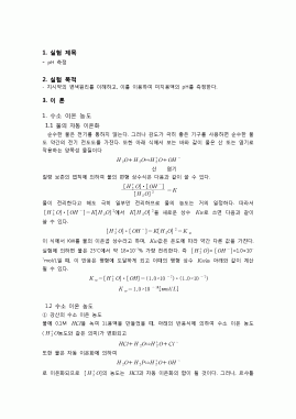 [실험보고서] pH 측정 - 지시약의 변색원리를 이해하고, 이를 이용하여 미지용액의 pH를 측정한다-1페이지