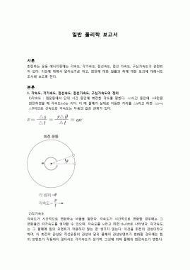 [일반물리학] 각속도, 각가속도, 접선속도, 접선 가속도, 구심가속도에 대해 알아보고 - 회전에 대한 일률과 축에 대한 토크 조사-1페이지