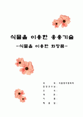 식물을 이용한 응용기술 - 식물을 이용한 화장품-1페이지