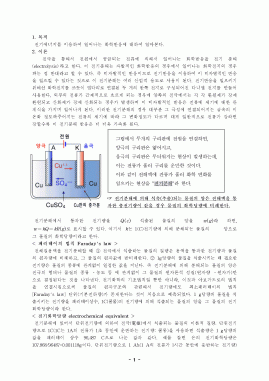 전기분해와 도금 - 전기에너지를 이용하여 일어나는 화학반응에 대하여 알아본다-1페이지