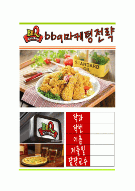 [비즈니스/경제] bbq마케팅전략/치킨시장환경/자사/경쟁사(KFC,교촌치킨,또래오래)/PLC,BCG/SWOT/STP/4p분석-1페이지