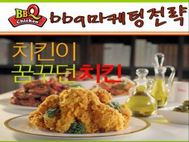 bbq마케팅전략/치킨시장환경/자사/경쟁사(KFC,교촌치킨,또래오래)/PLC,BCG/SWOT/STP/4p분석-1페이지