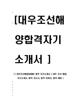 [ 대우조선해양(DSME)- 최신합격자기소개서 ] 대우 조선 해양,  자기소개서, 합격 자소서, 합격 이력서, 합격 예문-1페이지