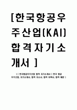 [ 한국항공우주산업 합격 자기소개서 ] 한국 항공 우주산업, 자기소개서, 합격 자소서, 합격 이력서, 합격 예문-1페이지