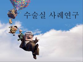 수술실 사례연구-1페이지