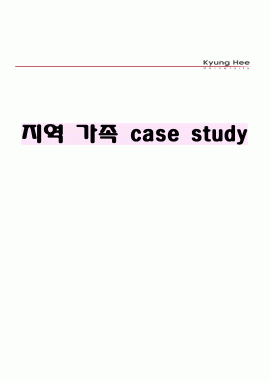 지역사회 - 지역 가족 case study-1페이지