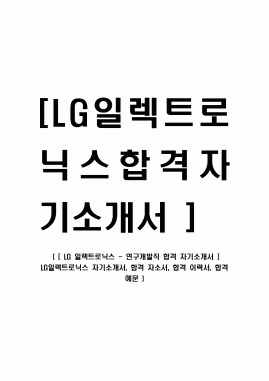 [ LG 일렉트로닉스 - 연구개발직 합격 자기소개서 ] LG일렉트로닉스 자기소개서, 합격 자소서, 합격 이력서, 합격 예문-1페이지