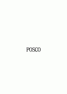 포스코(POSCO) 기업윤리,기업환경,기업철학,기업분석,마케팅,브랜드,브랜드마케팅,기업,서비스마케팅,글로벌,경영,시장,사례,swot,stp,4p-1페이지
