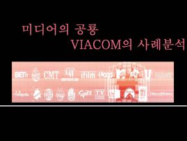 미디어의 공룡 VIACOM의 사례분석 - viacom,미디어산업,미디어경영,마케팅,브랜드,브랜드마케팅,기업,서비스마케팅,글로벌,경영,시장,사례,swot,stp,4p-1페이지