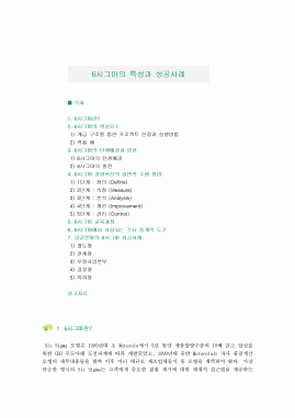 [6시그마] 6시그마(Six Sigma)의 특성과 성공사례, 핵심 요소,  탄생배경, 수행 방법, 교육과정, 도구, 성공사례-1페이지