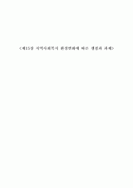 제15장 지역사회복지 환경변화에 따른 쟁점과 과제-1페이지