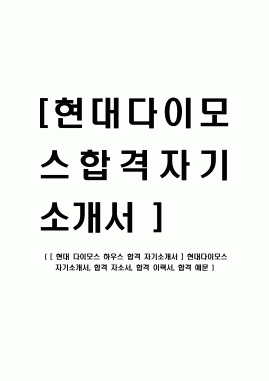 [ 현대 다이모스 하우스 합격 자기소개서 ] 현대다이모스 자기소개서, 합격 자소서, 합격 이력서, 합격 예문-1페이지