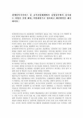 장애인복지서비스 중 공적전달체계에서 중앙정부에서 실시하는 사업을 지원 대상, 지원내용으로 정리하고 개선방안을 제시.-1페이지