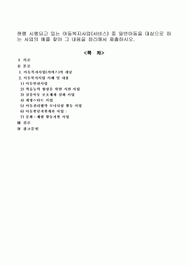 현행 시행되고 있는 아동복지사업(서비스) 중 일반아동을 대상으로 하는 사업의 예를 찾아 그 내용을 정리해서 제출-1페이지