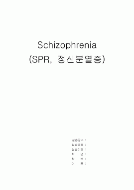 정신간호학 케이스 - 정신분열증 (SPR, Schizophrenia) -1페이지