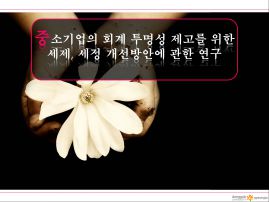 중소기업의 회계 투명성 제고를 위한 세제, 세정 개선방안에 관한 연구-1페이지