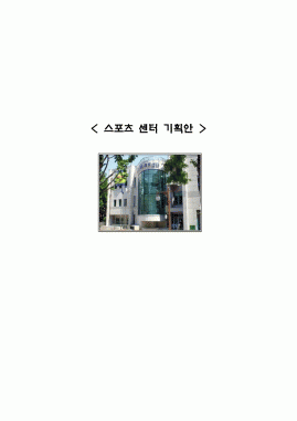 스포츠센터기획안-1페이지