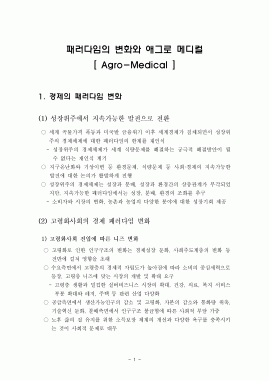 패러다임의 변화와 애그로 매디컬 (Agro-Medical)-1페이지