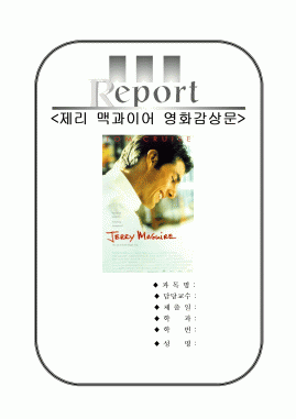 [영화감상문] 제리 맥과이어 (Jerry Maguire) (최신A+) [제리맥과이어 분석적영화감상문][제리맥과이어 영화감상문][제리맥과이어 감상문][영화 제리맥과이어 감상문][스포츠에이전트][에이전트영화] -1페이지