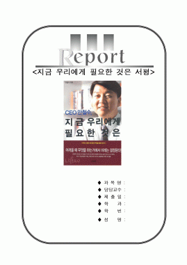 [독후감/서평] 지금 우리에게 필요한 것은 (최신A+) [지금우리에게필요한것은독후감][지금우리에게필요한것은독서감상문][지금우리에게필요한것은줄거리요약+감상평][지금 우리에게 필요한 것은]-1페이지