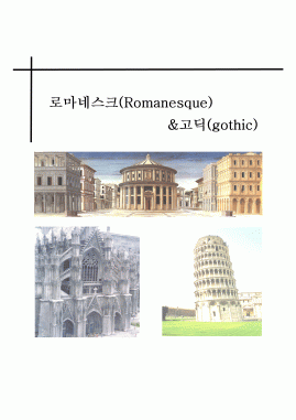 로마네스크(Romanesque) & 고딕(gothic)-1페이지